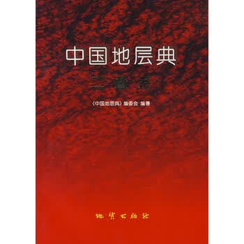 中国地层典:二叠系