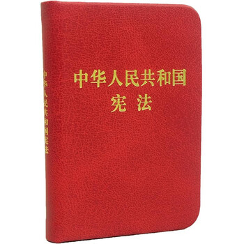 中华人民共和国宪法（128开袖珍本）