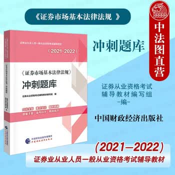 正版 2021年证券市场基本法律法规 冲刺题库 证券业资格考试辅导教材 证券经营机构管理规范法律责任