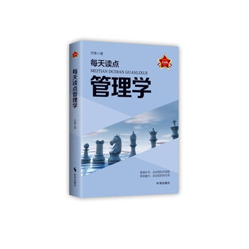 每天读点管理学（实用版）（附读书札记）