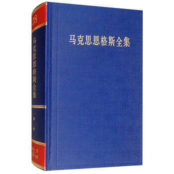 马克思恩格斯全集（第二十八卷）