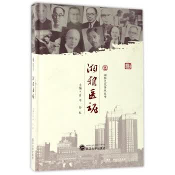 湘雅医魂