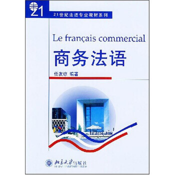 商务法语【正版图书】