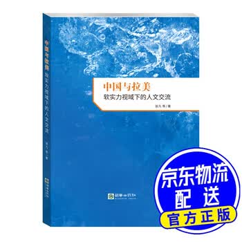 中国与拉美：软实力视域下的人文交流