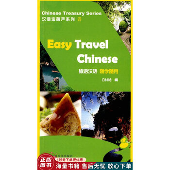 汉语宝葫芦系列：旅游汉语随学随用
