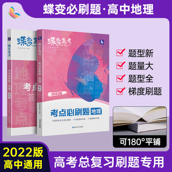 2022新版高考蝶变 高考必刷题地理高三一轮二轮总复习资料辅导书高中地理试卷考点全套练习真题模拟题 【必刷题】地理