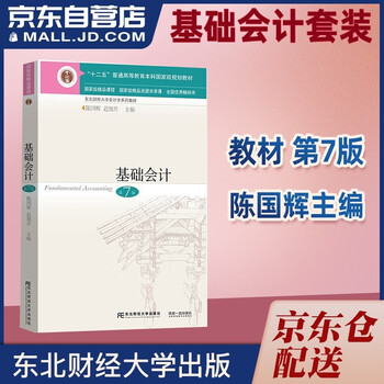 【新华书店 图书正版】基础会计（第7版）/东北财经大学会计学系列