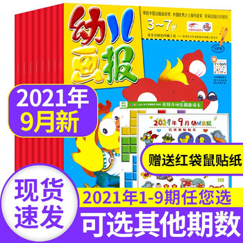 幼儿画报杂志2022/2021年【单本多期可选】红袋鼠3-7岁启蒙早教儿童绘本故事贴纸非过期刊杂志 幼儿画报杂志2021年9月共3期