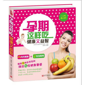 孕期这样吃，健康又益智【正版图书】