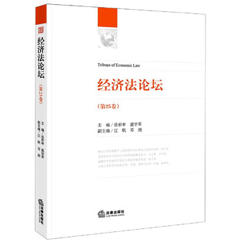 经济法论坛(第25卷)