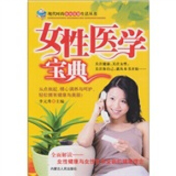 女性医学宝典【正版图书】