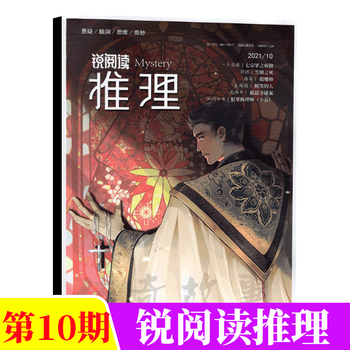 锐阅读 推理杂志 悬疑脑洞思维 惊悚 侦探小说 2021年第10期