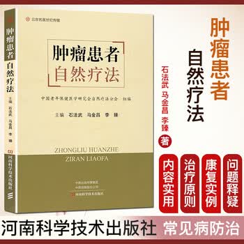 肿瘤患者 自然疗法 石法武 肿瘤的危害与治疗现状营养素是健康的物质基础 河南科学技术出版社