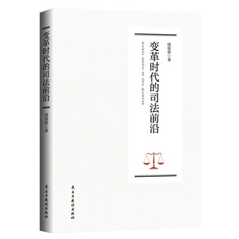 革时代的司法前沿
