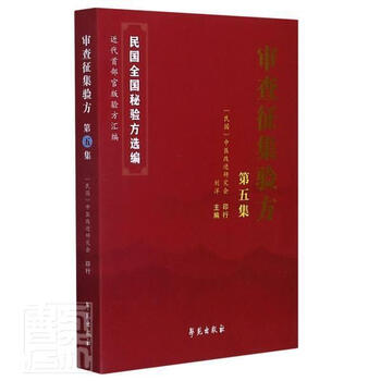 审查征集验方 第五集者_刘洋责_黄小龙学苑出版社9787507760460 医学书籍
