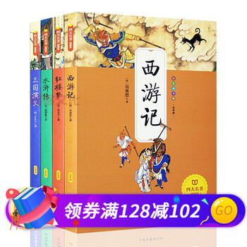 快乐读书吧 五年级推荐课外阅读书籍四大名著（套装4册）西游记+水浒传+三国演义+红楼梦
