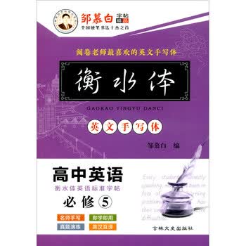 高中英语（必修5 衡水体英文手写体）/邹慕白字帖精品系列