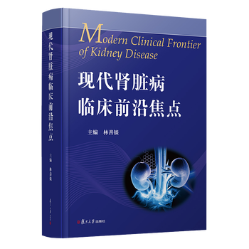 现代肾脏病临床前沿焦点 林善锬主编 复旦大学出版社
