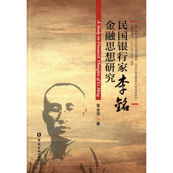民国银行家李铭金融思想研究