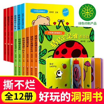 【全套12册】洞洞认知书 幼儿绘本0-3岁婴儿书籍玩具翻翻书宝宝书籍猜猜是什么 小笨熊第一季