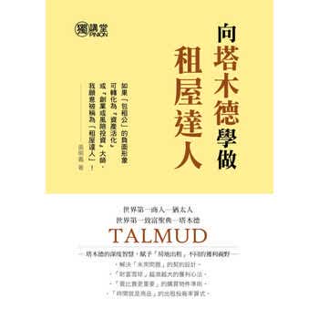 张明义 向塔木德学做租屋达人 詹氏