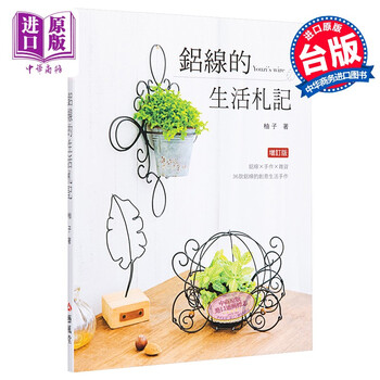 铝线的生活札记 二版 港台原版 柚子陈孟宜 艺风堂 手作 diy