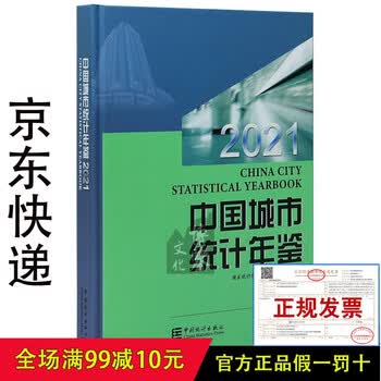 2021中国城市统计年鉴（地级以上城市统计资料和县级城市统计资料）