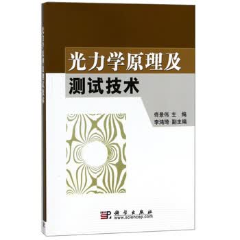   光力学原理及技术科学