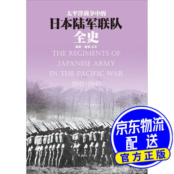 太平洋战争中的日本陆军联队全史