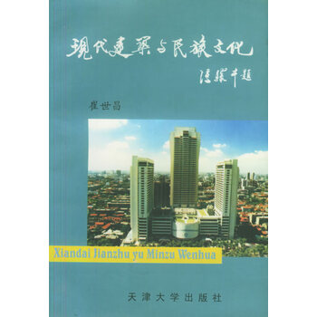现代建筑与民族文化