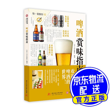 饮食教室：啤酒赏味指南 啤酒赏味指南