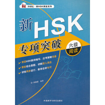 六级阅读-新HSK专项突破 白迪迪 外语教学与研究出版社