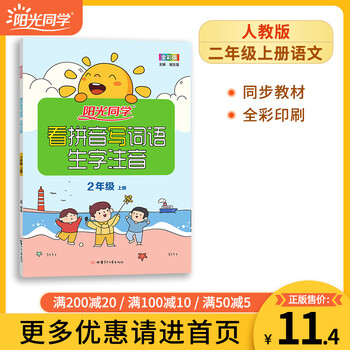 【官方旗舰店】2021秋阳光同学默写小达人语文小学生2二年级上册同步练习册训练题默写语文老师推荐 二年级上 语文 看拼音写词语 人教版