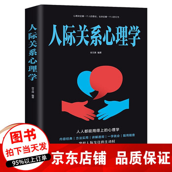 正版 人际关系心理学 人际与社交类书籍