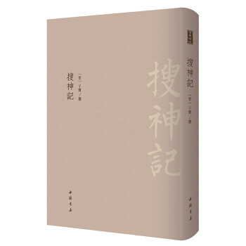 搜神记 [晋]干宝