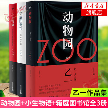 动物园+小生物语+箱庭图书馆 共3册套装 乙一作品集 乙一zoo书的套装 黑暗温暖真实三面 日本恐怖惊悚悬疑推理小说正版