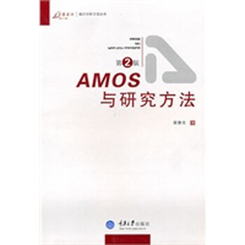 AMOS与研究方法(第2版)
