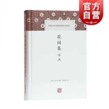 花间集译注 赵崇祚 编 上海古籍出版社