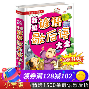 新编谚语歇后语大全