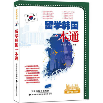 留学韩国一本通 陈继之 高玥   著作 外语－韩语  陈继之、高玥