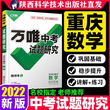 重庆数学2022万唯中考试题研究总复习资料全套必备初三中七八九年级教辅导书模拟真题试卷练习册