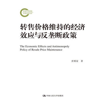 转售价格维持的经济效应与反垄断政策(国家社科后期资助项目) 唐要家 中国人民大学出版社