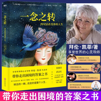 【买1赠3】一念之转 四句话改变你的人生 拜伦·凯蒂 史蒂芬·米切尔著 新书