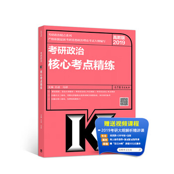  2019考研政治核心考点精练:高教版9787040493801