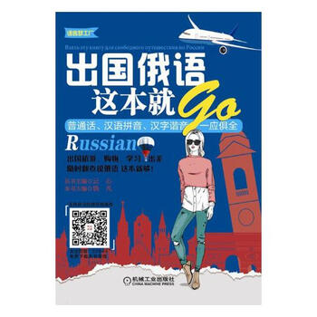 出国俄语这本就GO 外语学习 书籍