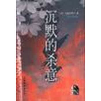 沉默的杀意 小池真理子