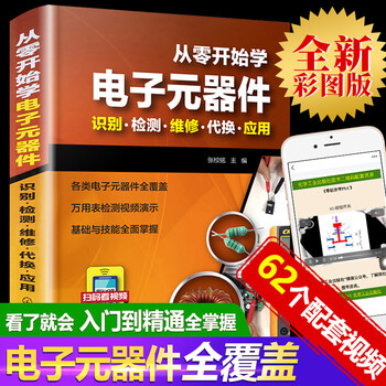 从零开始学电子元器件入门到精通大全书籍 识图检测与维修代换应用电路书电路板基础电工教程技术原件电器大