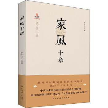 家风十章 图书