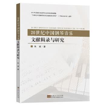 20世纪中国钢琴音乐文献辑录与研究