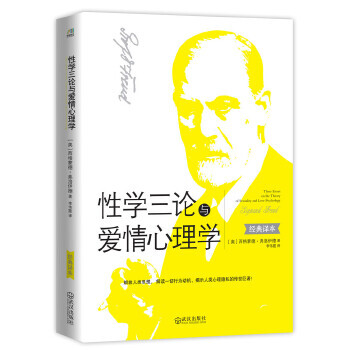 性学三论与爱情心理学【正版图书】